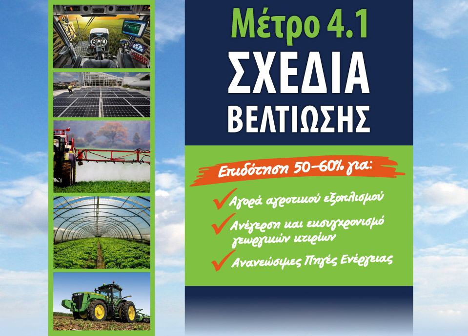 Σχέδια Βελτίωσης: Επιδότηση 50-60% για επενδύσεις από αγρότες και ...